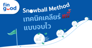 Snowball Method เทคนิคเคลียร์หนี้ แบบจบไว | ธนาคารทิสโก้ จำกัด (มหาชน)