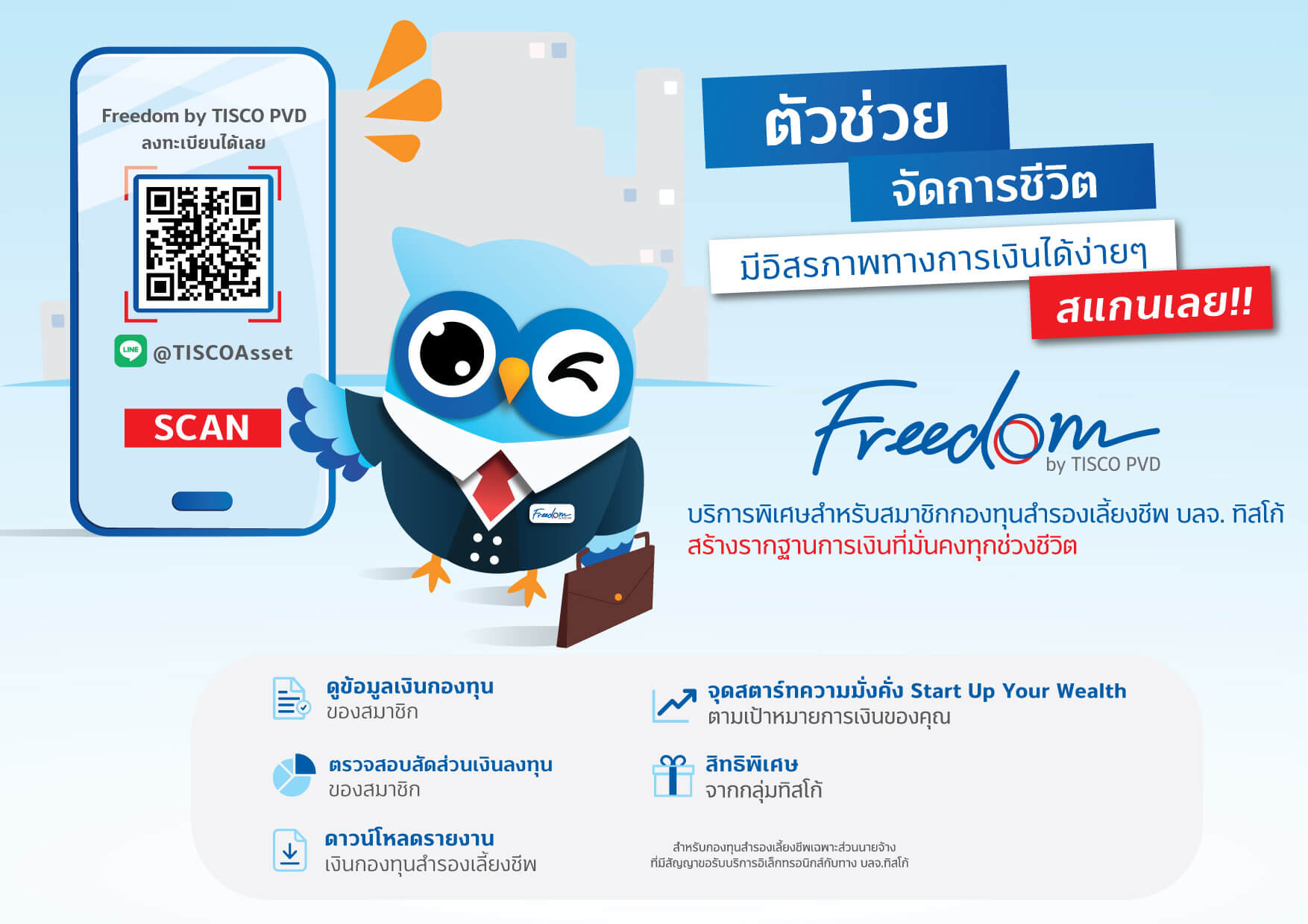 บลจ.ทิสโก้ เปิดตัวไลน์ "Freedom by TISCO PVD" | ธนาคารทิสโก้ จำกัด (มหาชน)