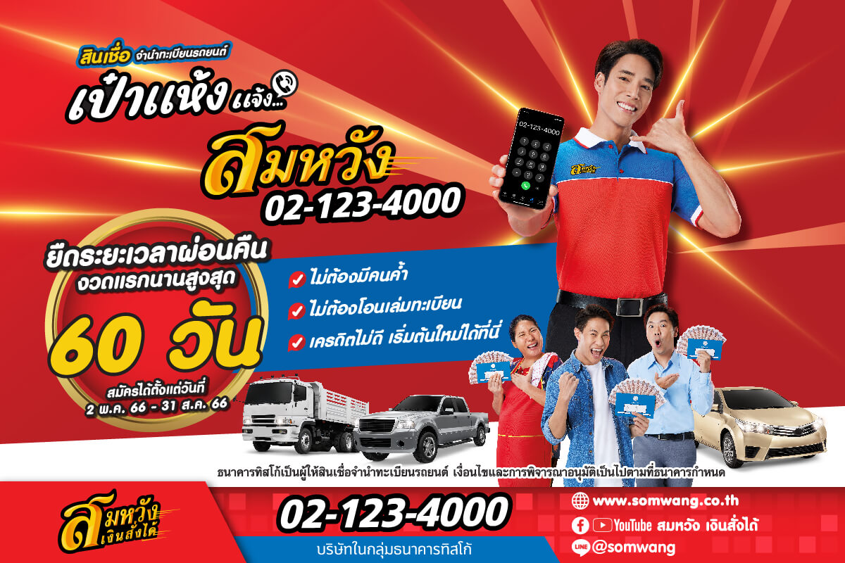 สมหวัง เงินสั่งได้ เปิดตัว “เป๋าแห้ง แจ้งสมหวัง” | ธนาคารทิสโก้ จำกัด (มหาชน)