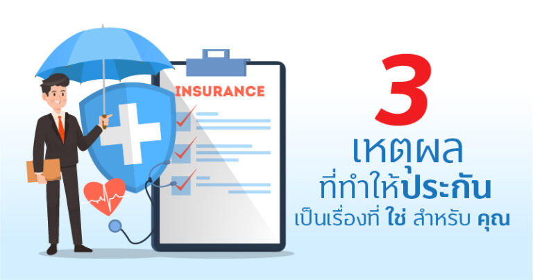 3 เหตุผลที่ทำให้"ประกัน" เป็นเรื่องที่ "ใช่"สำหรับคุณ | ธนาคารทิสโก้ จำกัด (มหาชน)