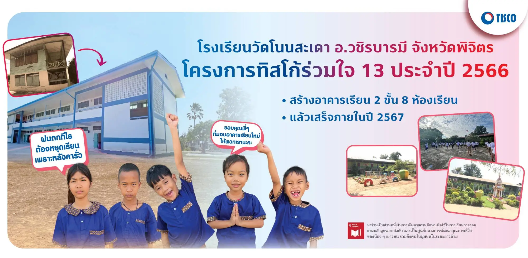 TISCO for Society | ธนาคารทิสโก้ จำกัด (มหาชน)