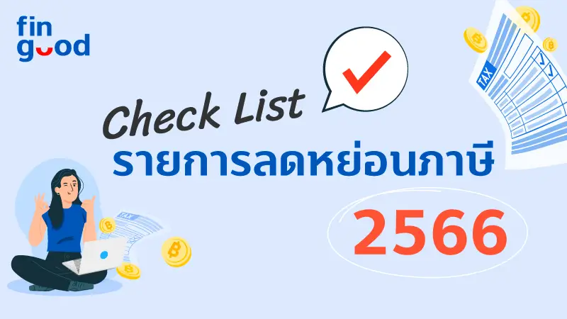 Check List รายการลดหย่อนภาษี 2566 | ธนาคารทิสโก้ จำกัด (มหาชน)