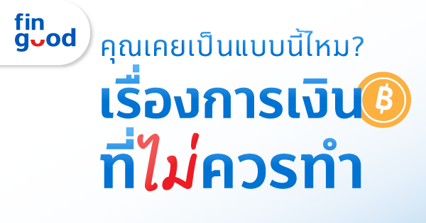 คุณเคยเป็นแบบนี้ไหม? เรื่องการเงินที่ไม่ควรทำ | ธนาคารทิสโก้ จำกัด (มหาชน)