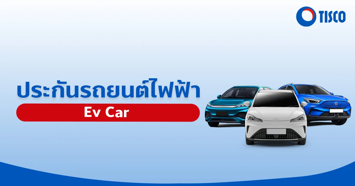 ประกันรถยนต์ไฟฟ้าชั้น 1 | ธนาคารทิสโก้ จำกัด (มหาชน)