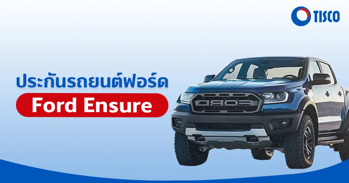 ประกันรถฟอร์ด (Ford Ensure) | ธนาคารทิสโก้