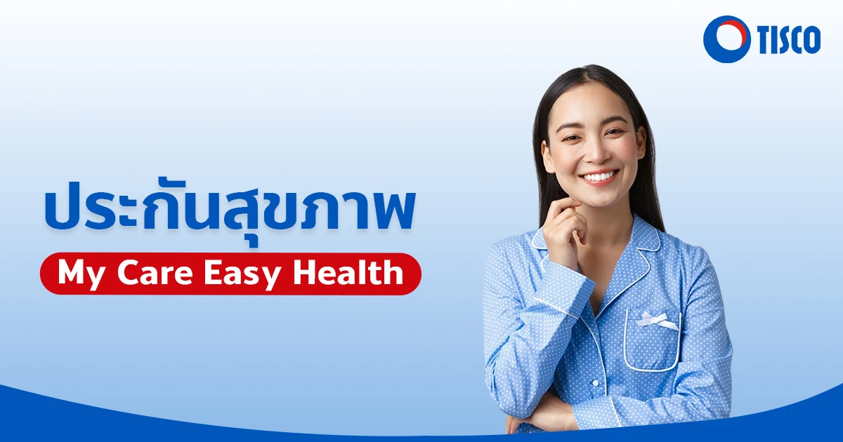 ประกันสุขภาพ My Care Easy Health | ธนาคารทิสโก้