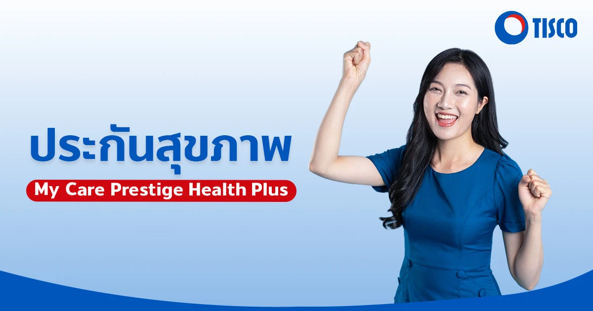 ประกันสุขภาพ My Care Prestige Health Plus | ธนาคารทิสโก้ จำกัด (มหาชน)