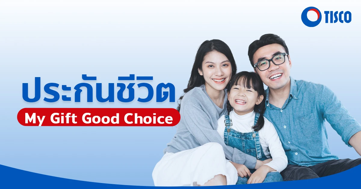 ประกันมรดก TISCO My Gift Good Choice | ธนาคารทิสโก้