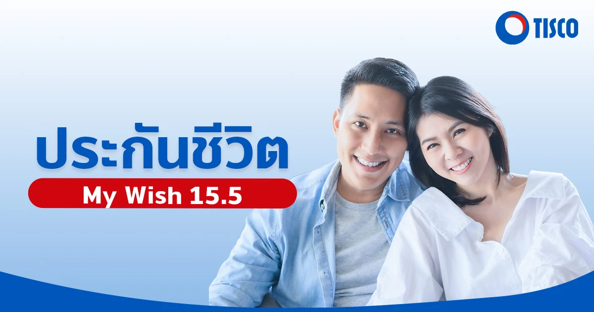 ประกันสะสมทรัพย์ My Wish 15.5 | ธนาคารทิสโก้