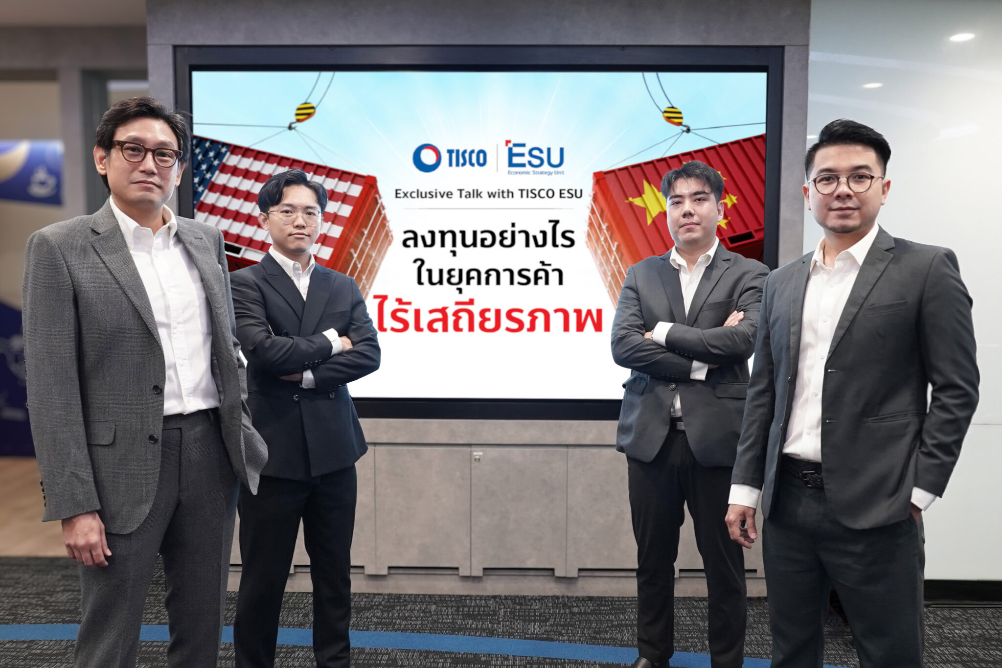 TISCO ESU เปิดกลยุทธ์จัดพอร์ตรับมือสงครามการค้า | ธนาคารทิสโก้ จำกัด (มหาชน)