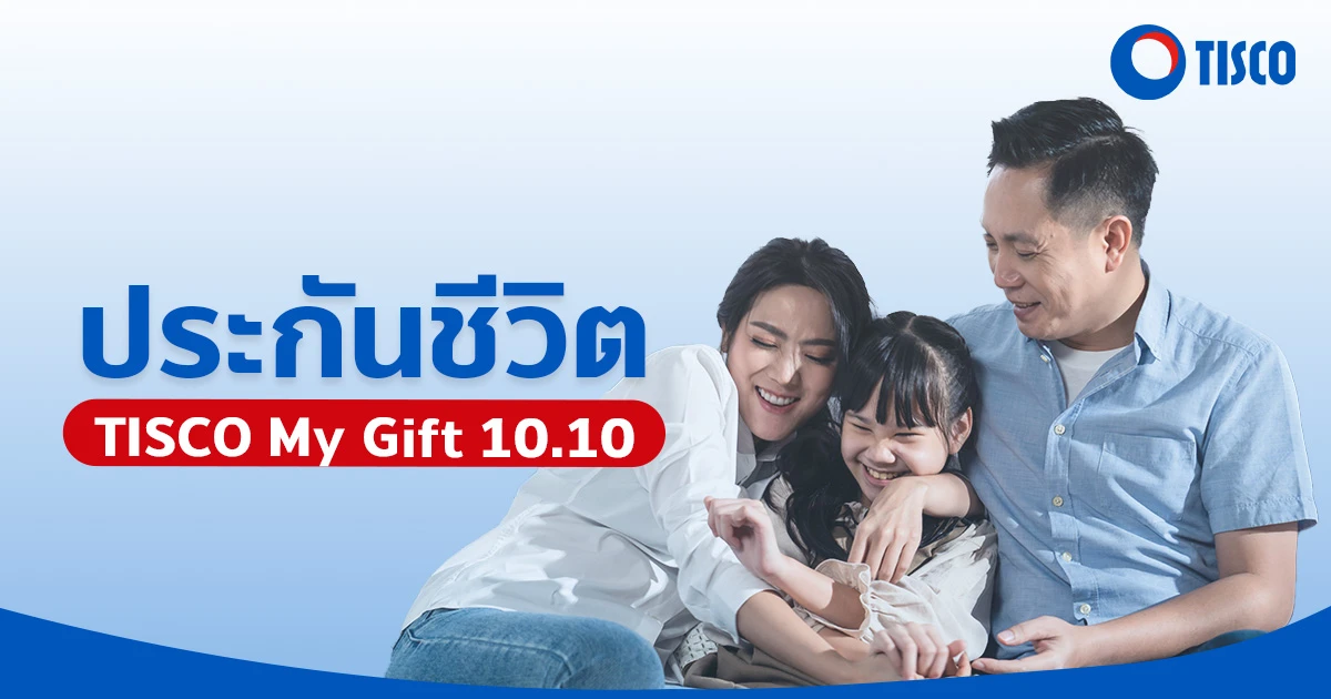 ประกันชีวิต TISCO My Gift 10.10 | ธนาคารทิสโก้