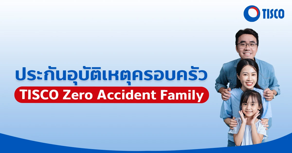 ประกันอุบัติเหตุครอบครัว TISCO Zero Accident Family | ธนาคารทิสโก้