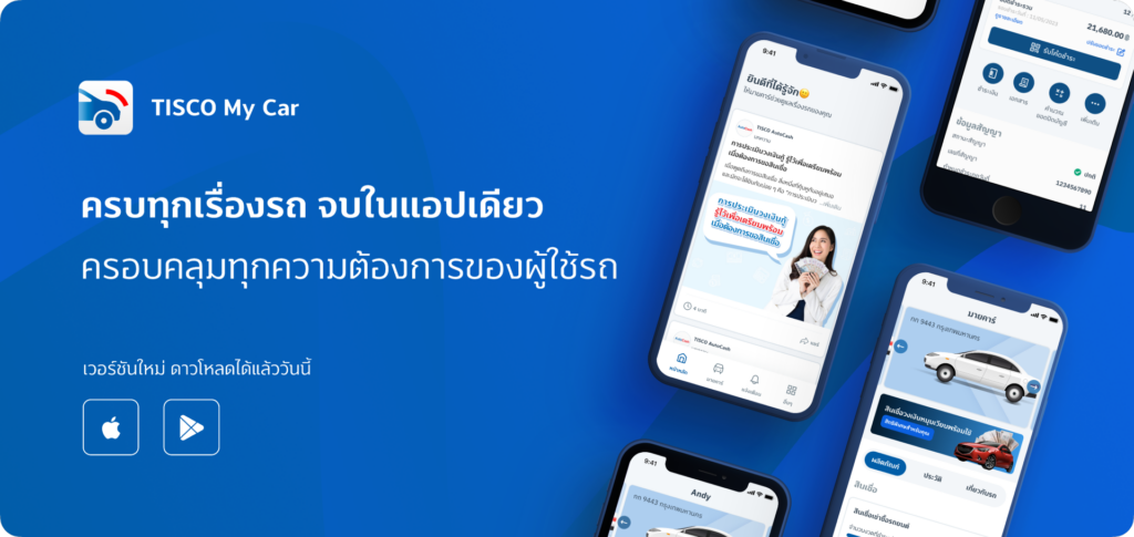 TISCO My Car | ธนาคารทิสโก้ จำกัด (มหาชน)