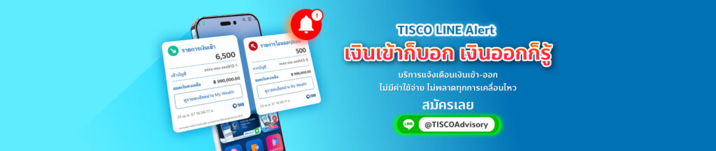 TISCO LINE Alert | ธนาคารทิสโก้ จำกัด (มหาชน)